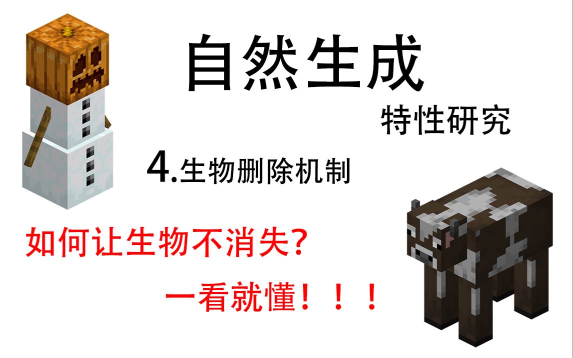 【MCBE&网易手机版】如何让生物不消失?自然生成特性研究 (四) ...