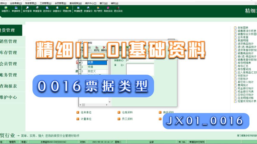 JX01_0016_精细II_01基础资料_0016票据类型.mp4