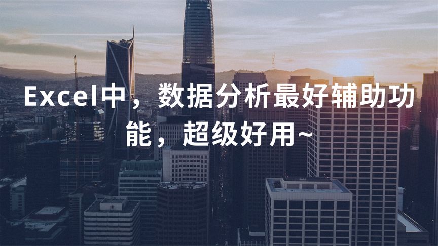 Excel中,数据分析最好辅助功能,超级好用~
