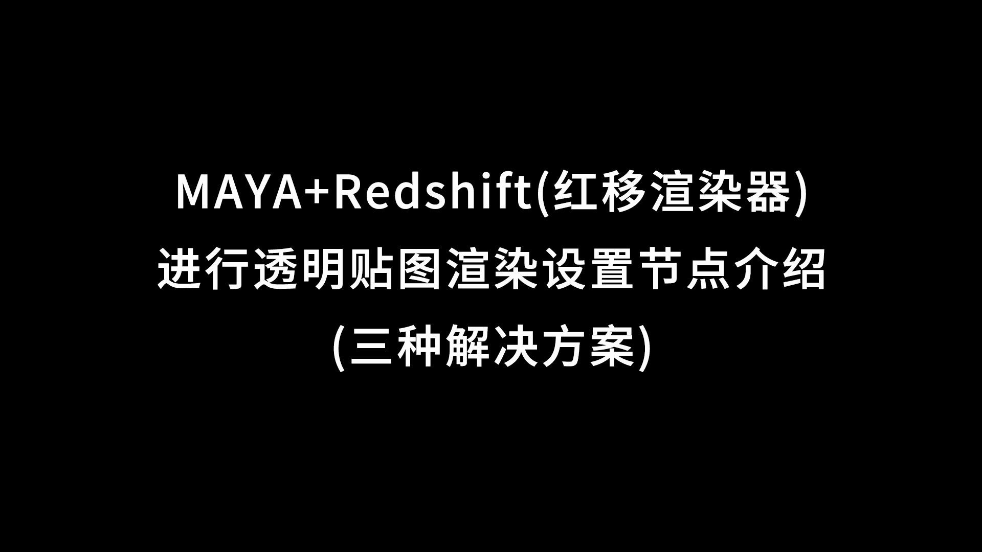 maya+redshift透明贴图渲染设置