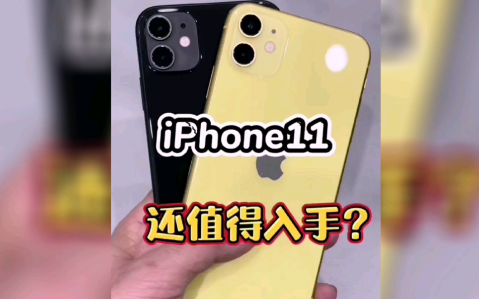 苹果11还值得推荐吗? #手机使用小技巧 #玩机技巧
