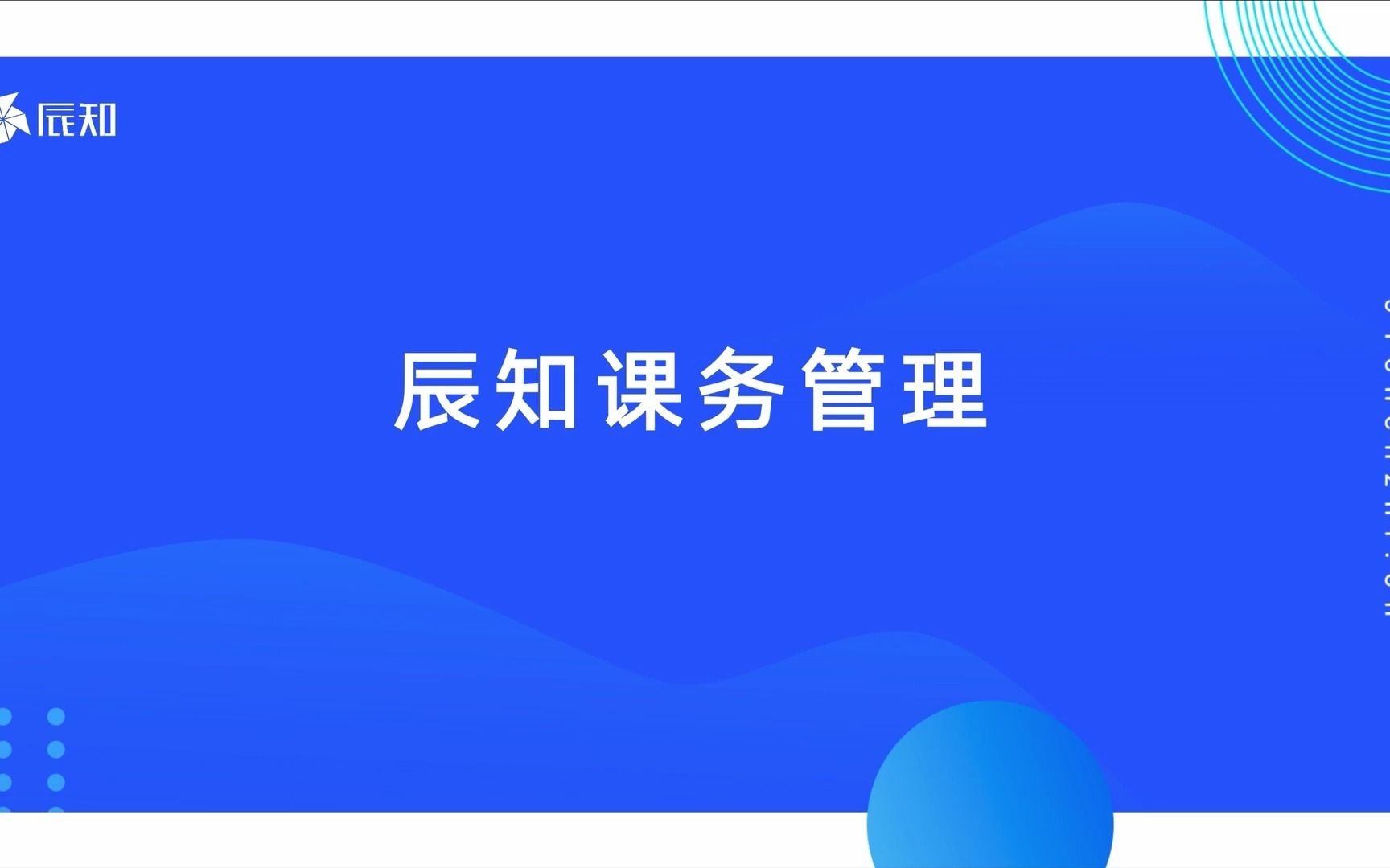 钉钉辰知课务管理系统,给老师们减负提效