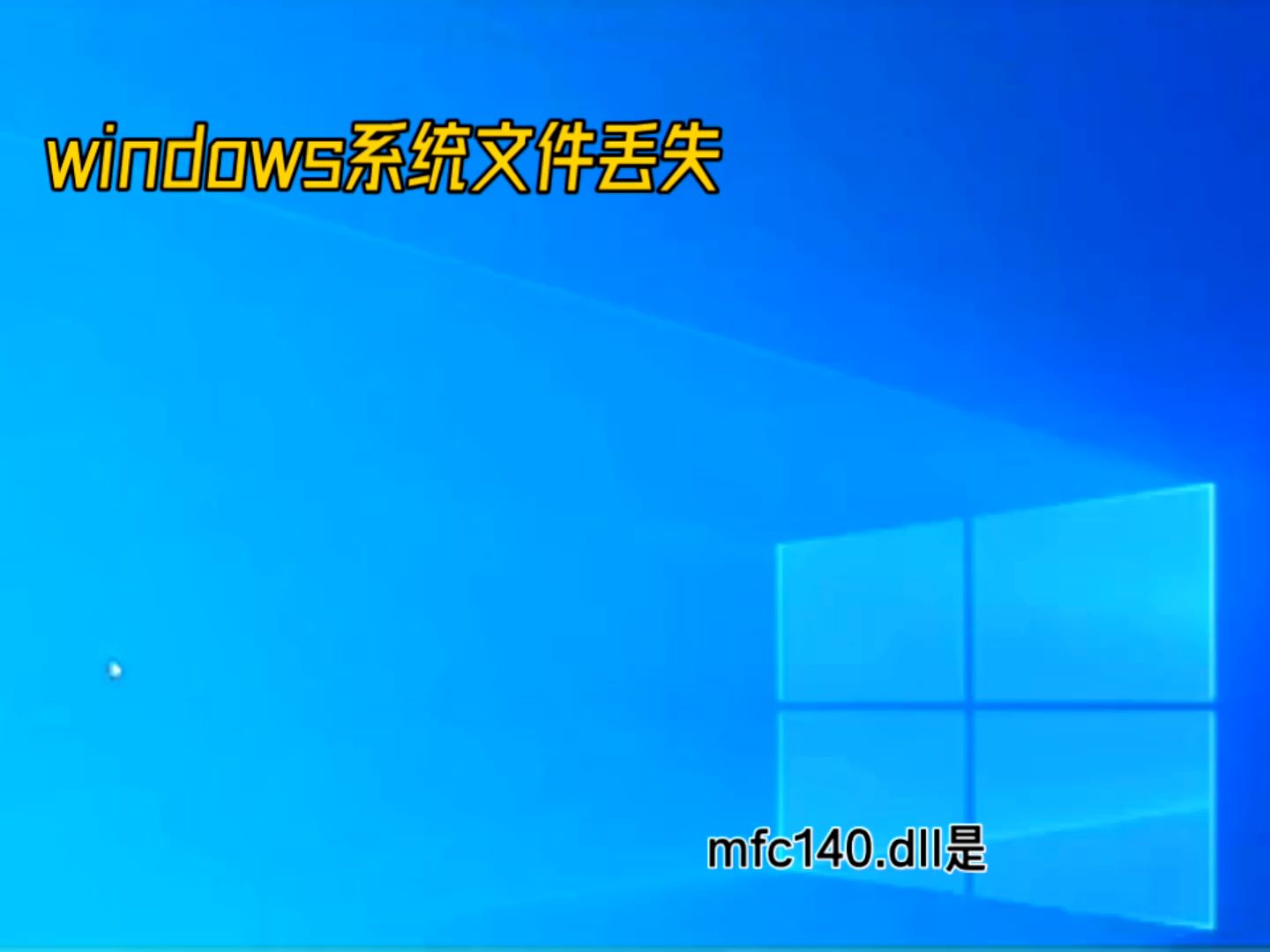 libcef.dll丢失怎么办-如何快速修复libcef.dll缺失问题