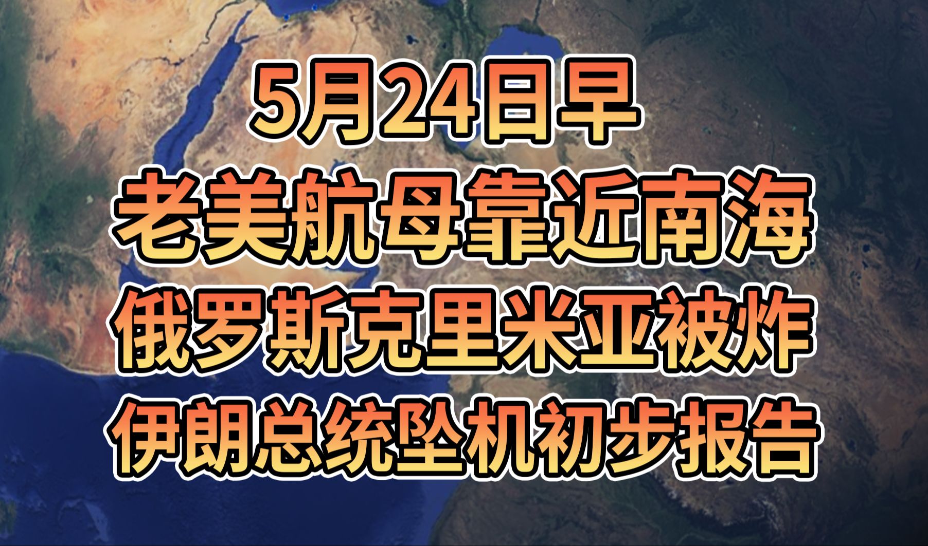 5月24日早老美军舰靠近南海,俄罗斯克里米亚被炸,伊朗总统坠机初步...