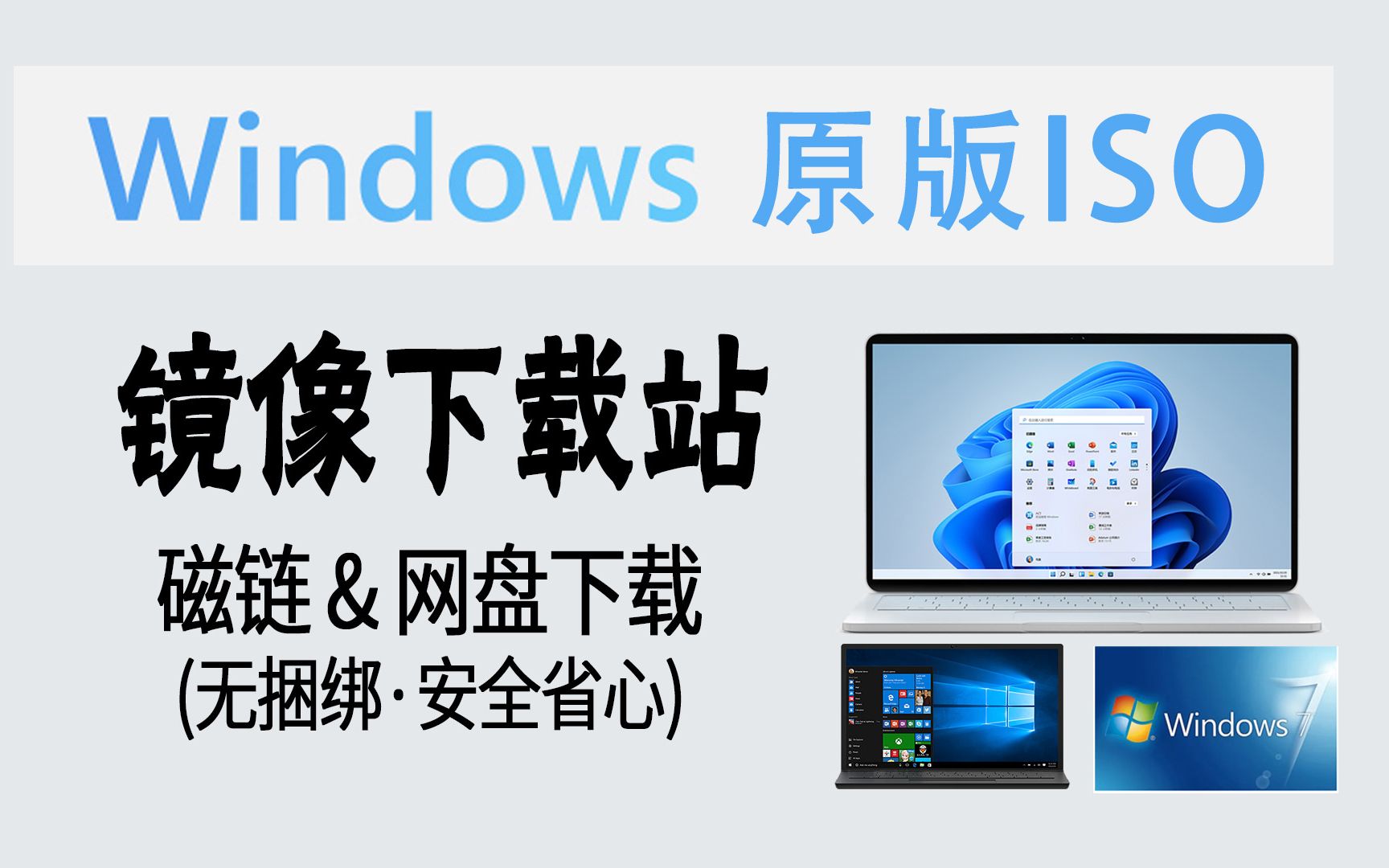 推荐 | 极度省心!3个Windows 原版ISO镜像下载站 (建议收藏)