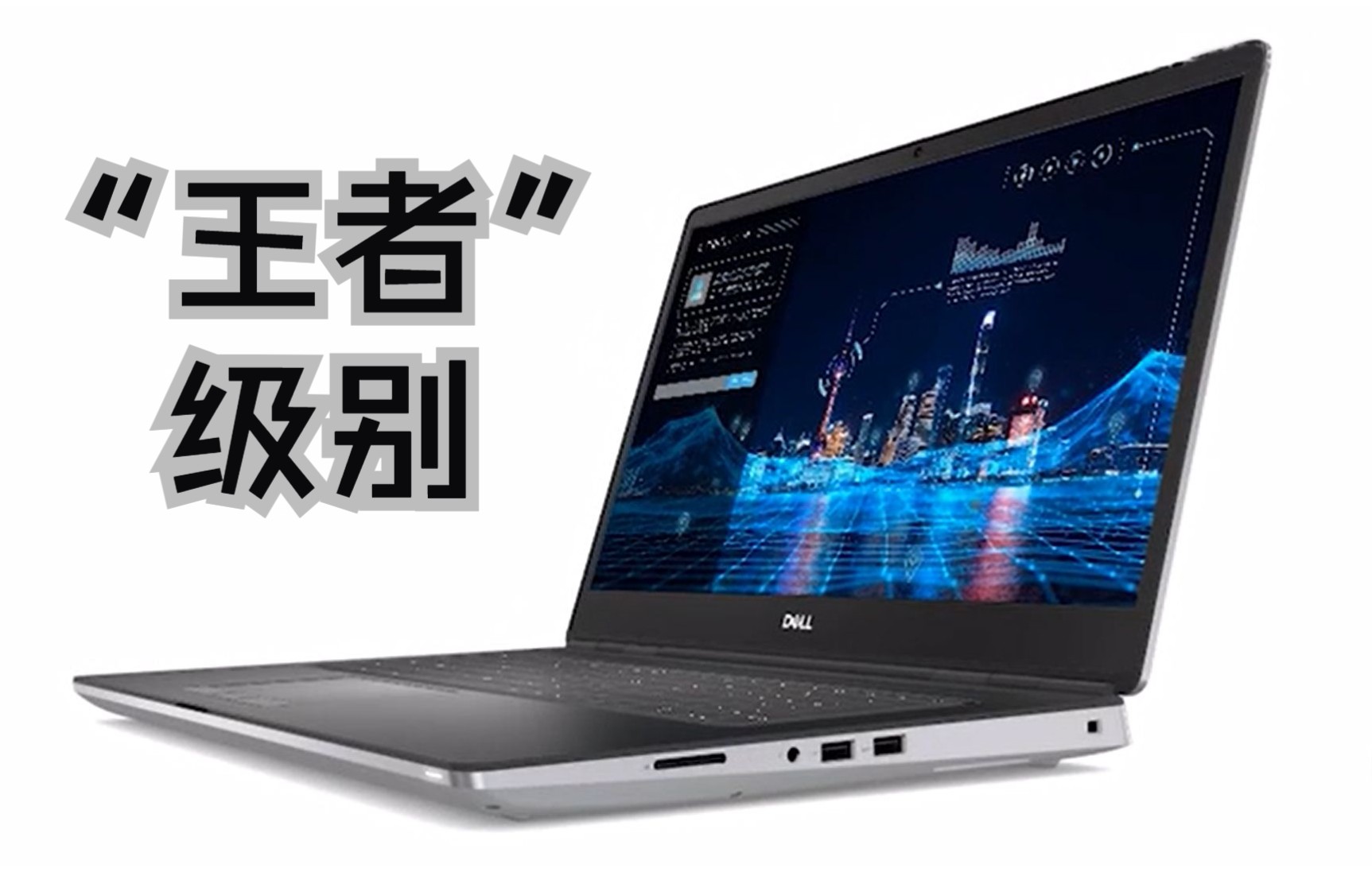 戴尔Precision 7760笔记本工作站移动工作站图形工作站开箱测评