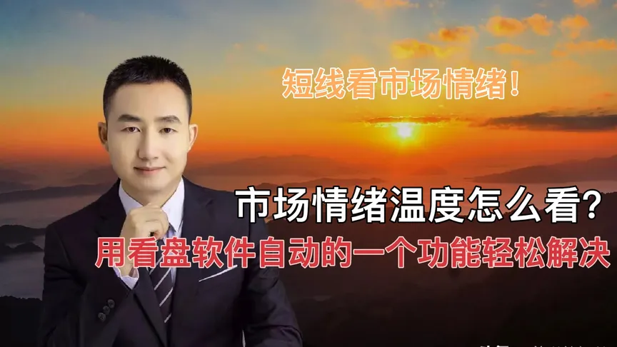 市场情绪温度怎么看?用看盘软件自动的一个小功能轻松解决!