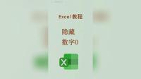 excel隐藏数字0的单元格