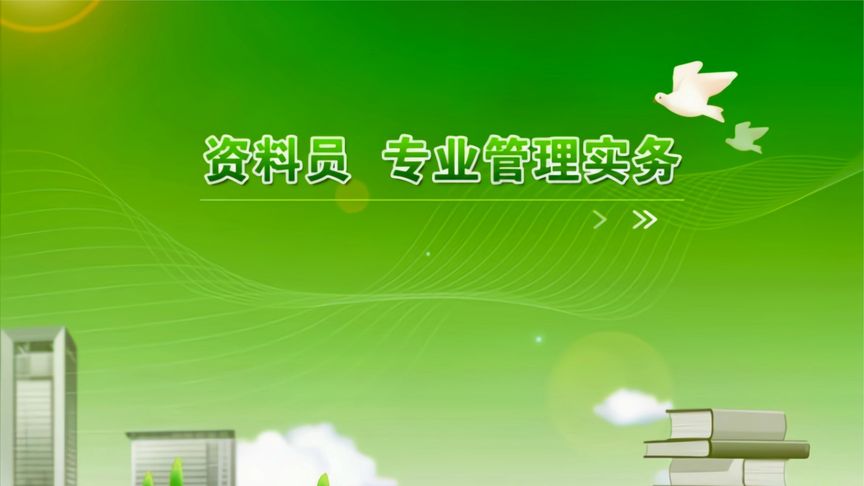 第6节:建筑工程资料归档的范围