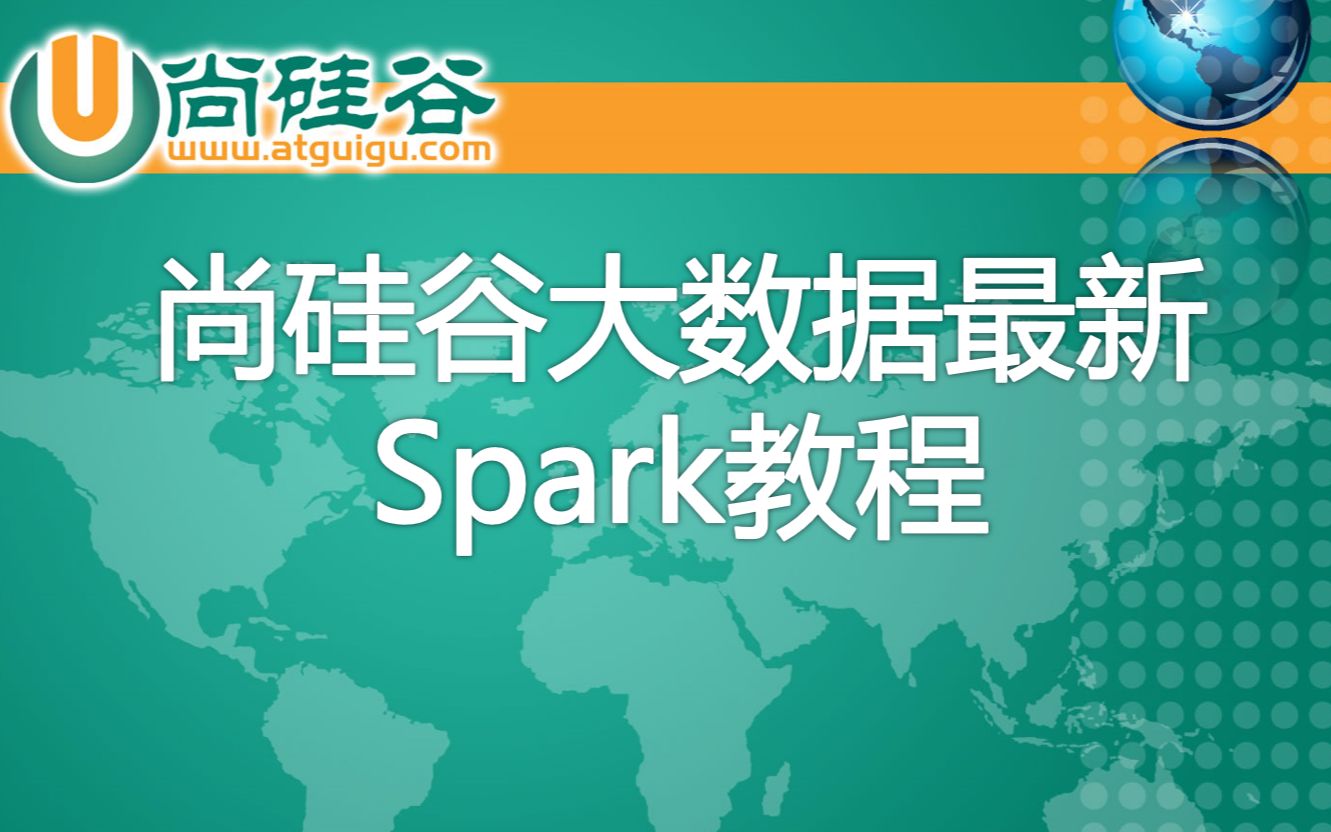 【Spark】尚硅谷大数据最新Spark教程