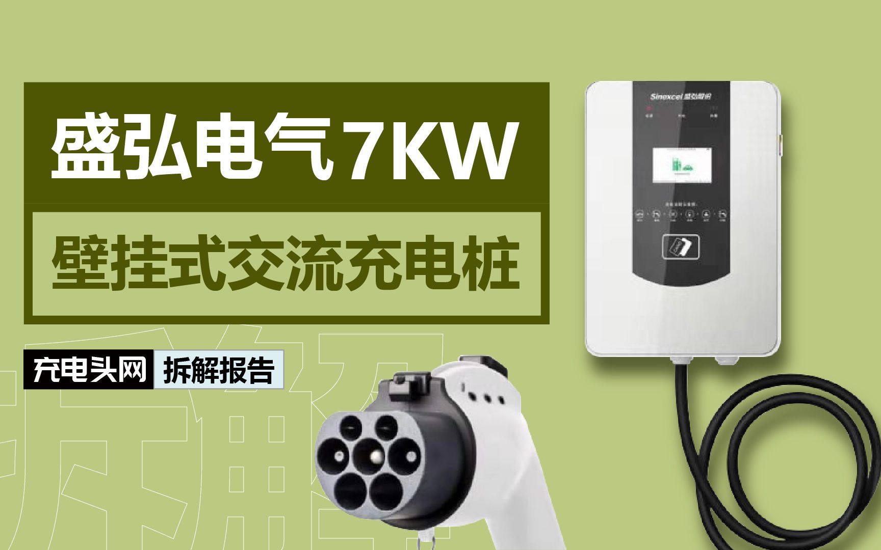 新能源汽车壁挂交流充电桩内部长什么样?我们拆解给大家看