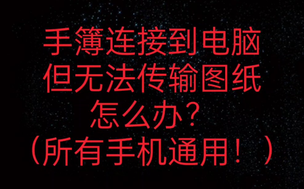 手机USB连接电脑,无法传输文件,只充电?
