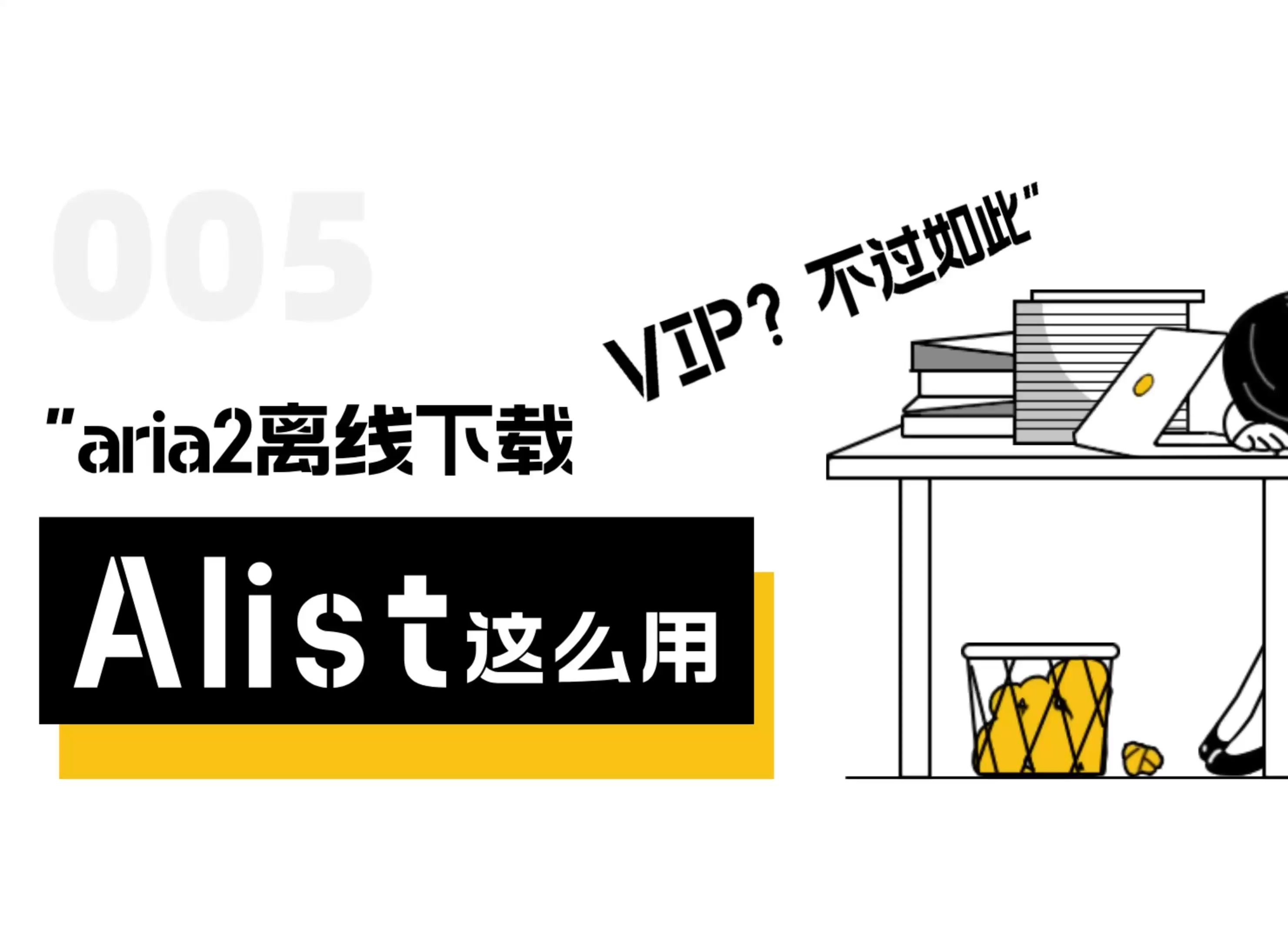 ...2实现离线下载 不做网盘VIP冤大头,aria2/qBittorrent/网盘破解/一键搭建