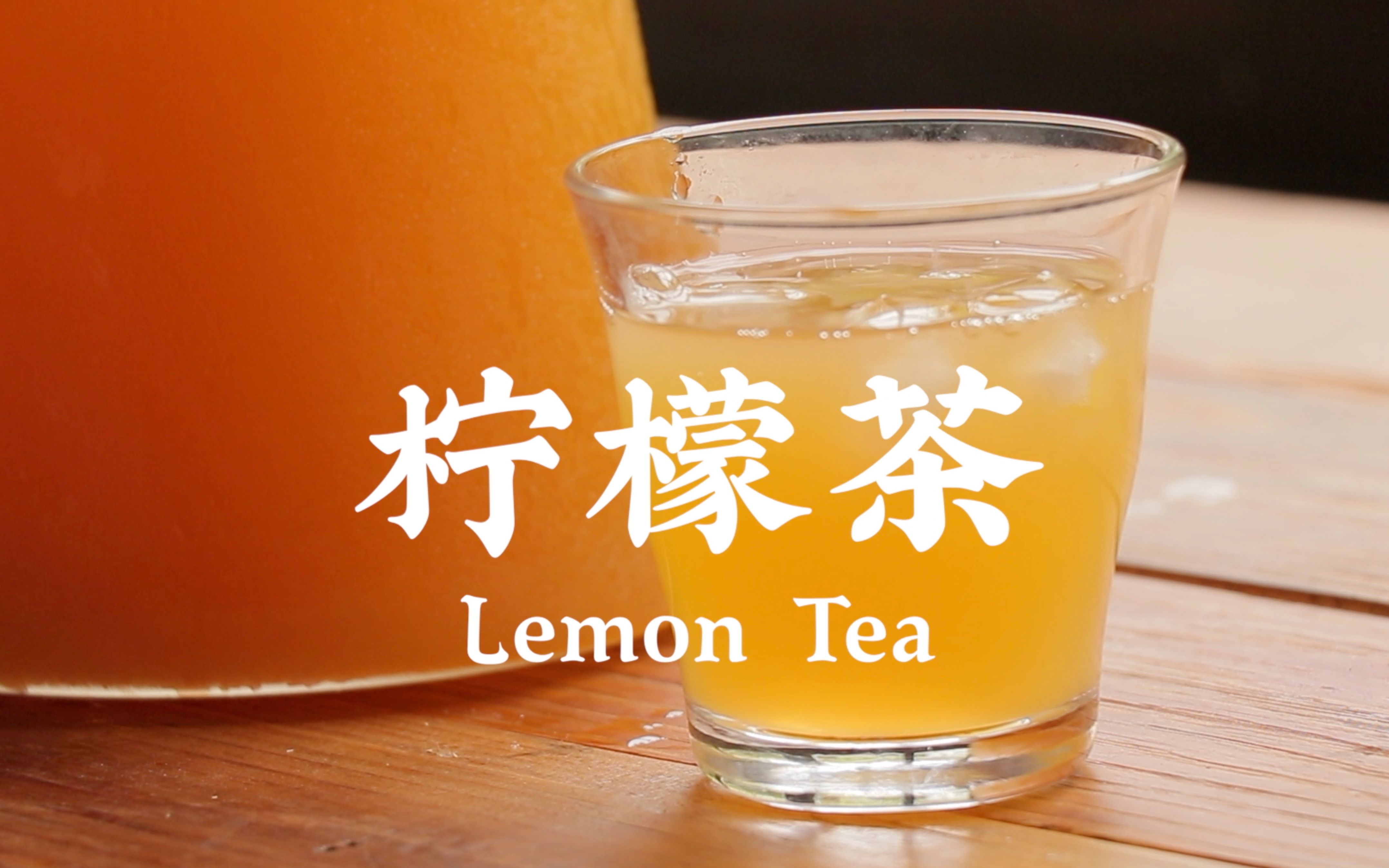 柠檬茶,真茶,真柠檬,做法简单粗暴,夏天必备