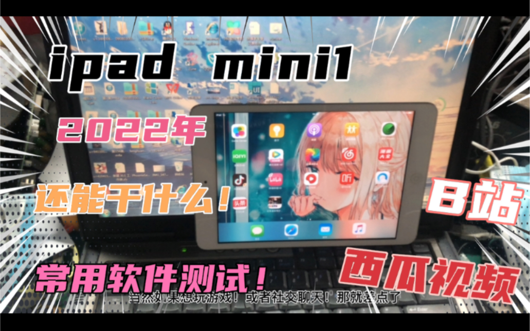 Pad mini1 都2022年了!还能干点啥!常用软件测试!B站西瓜还行