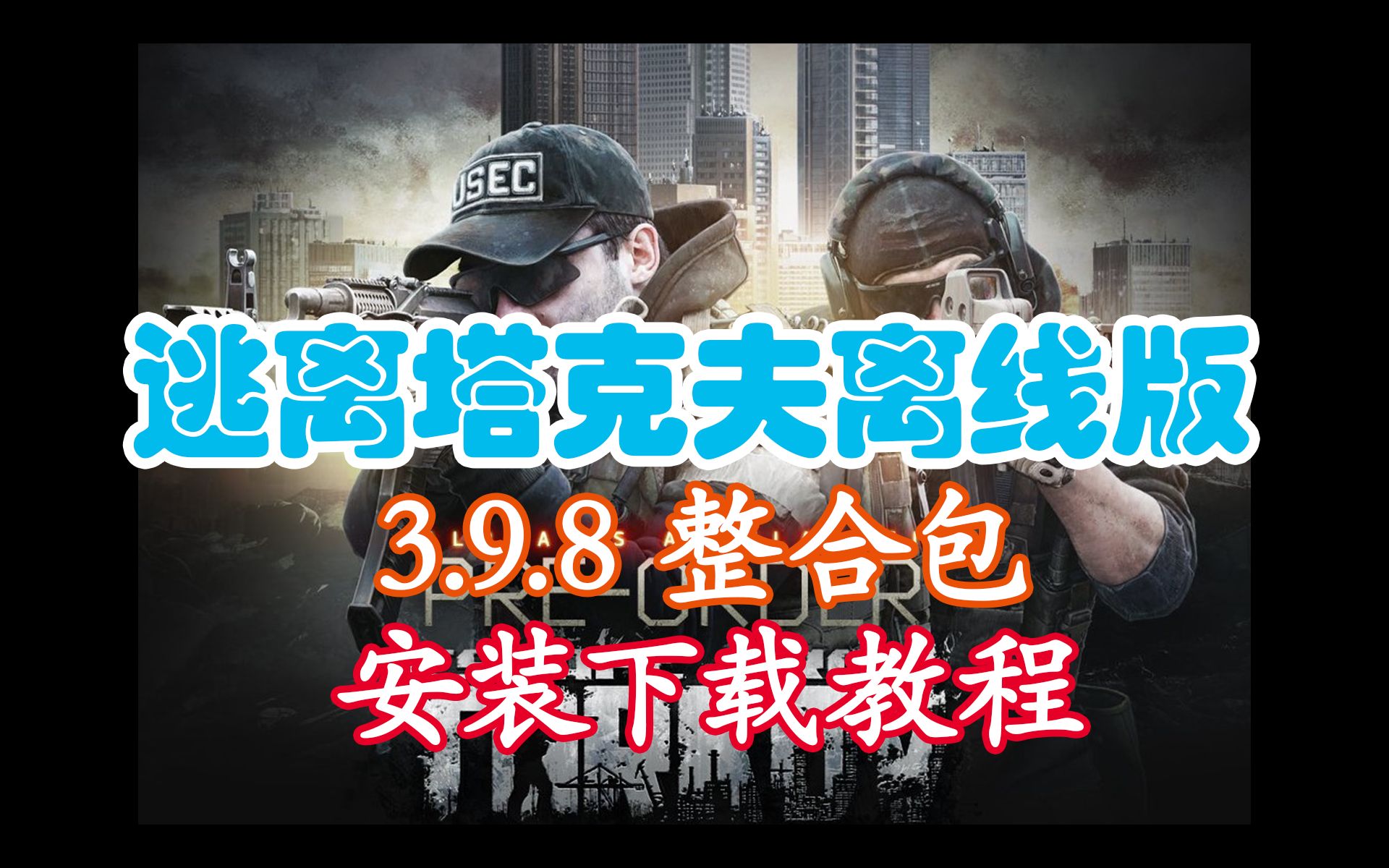 3.9.8整合包安装下载教程[逃离塔科夫离线版]