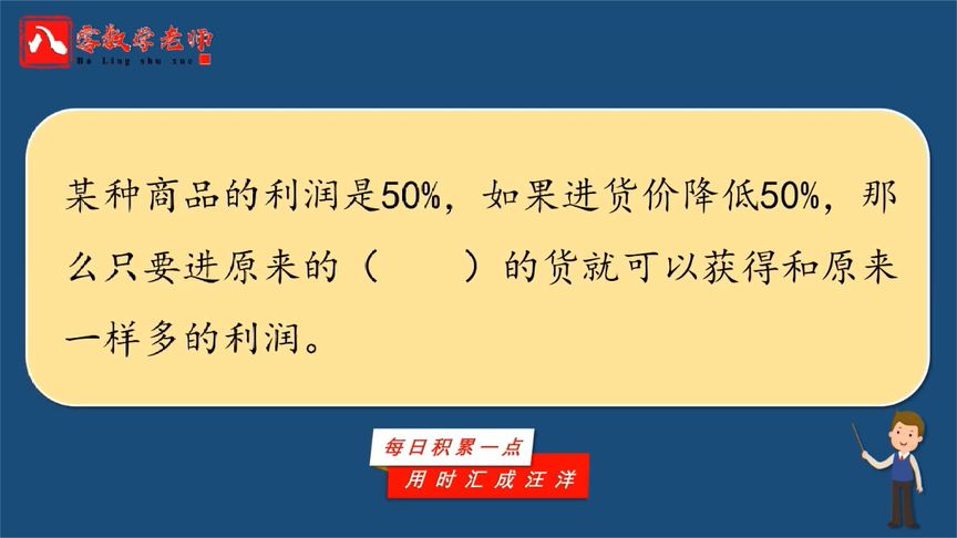 某种商品利润是50%,进货价降低50%进原来多少的货和原来利润一样