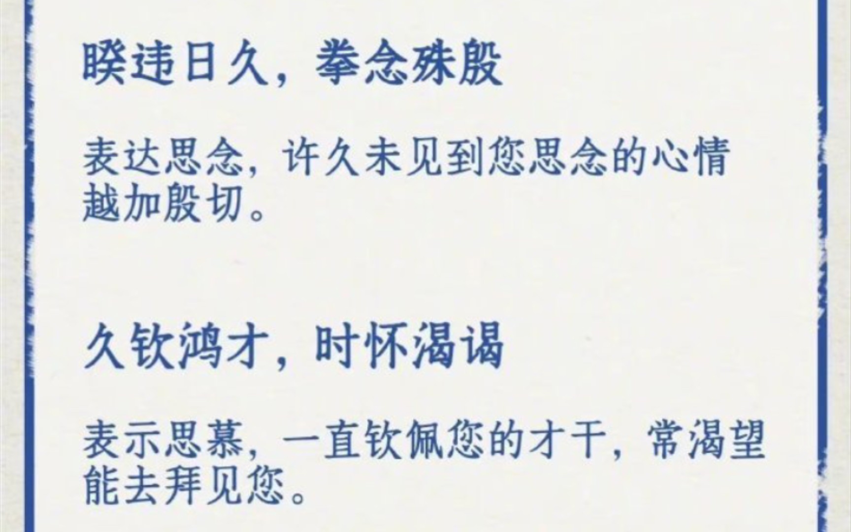 【诗词】古代传统书信里的常用语!