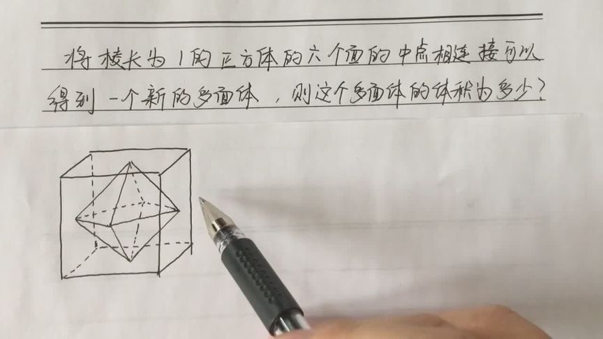 正方体的棱长为1,将六个面的中点联接组成的多面体,体积是多少