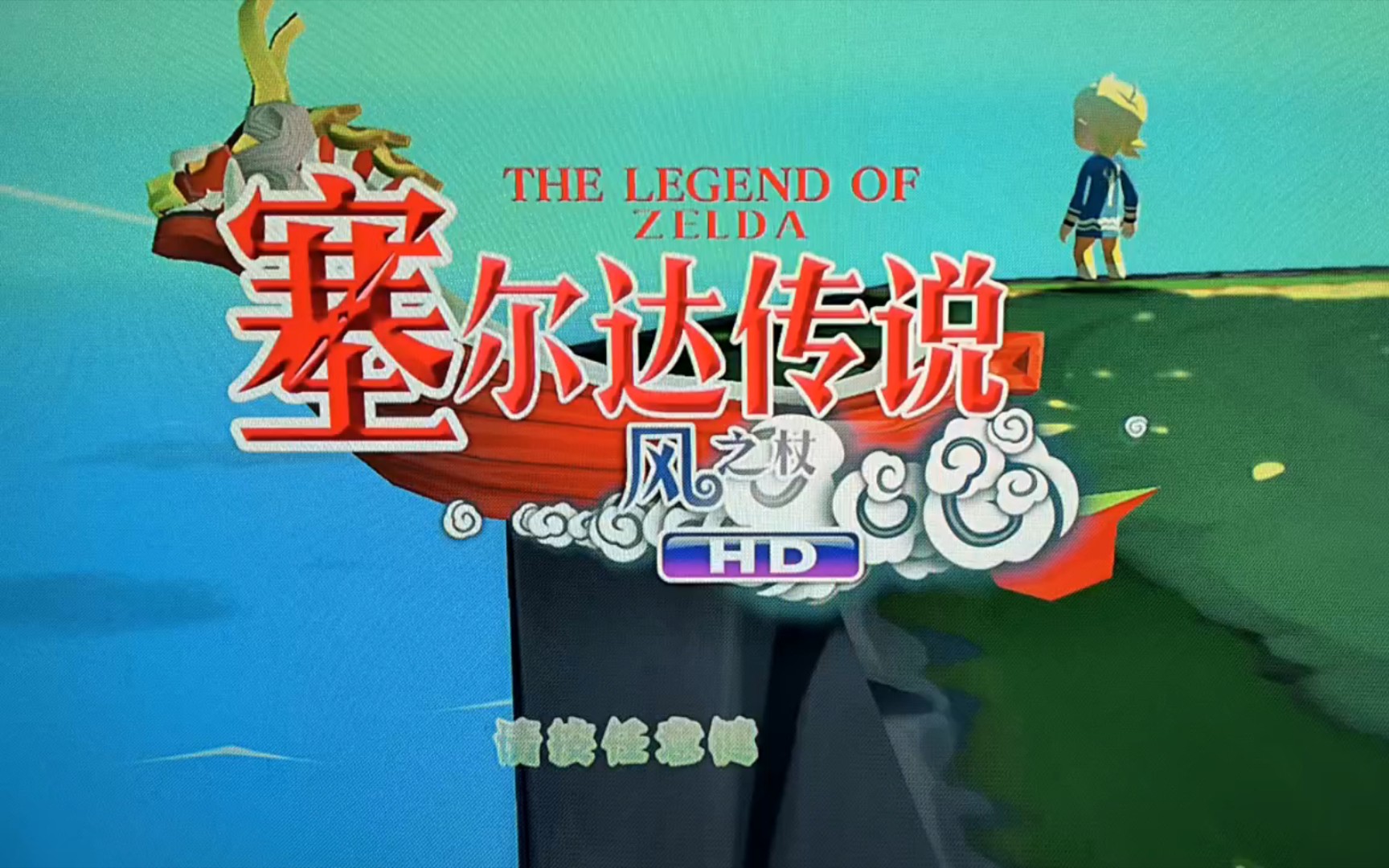 [SW推荐篇] 塞尔达传说 风之杖 HD版_哔哩哔哩bilibili_塞尔达传说_...