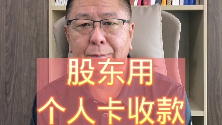 公司股东注意了,用个人银行卡收款,会有这些风险