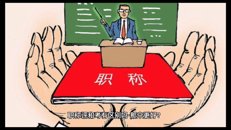 职称评的和考的有什么区别吗?都是国家认可的吗?