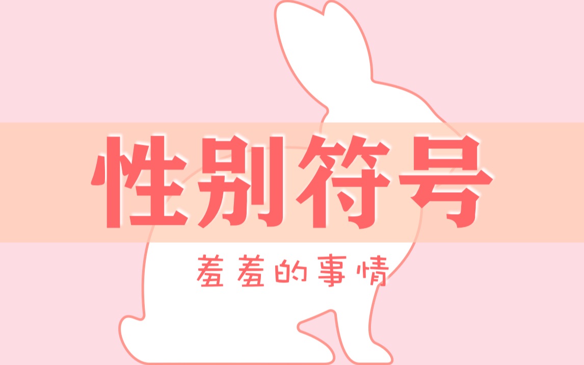 性别符号,⚣⚤⚥⚦⚧⚨⚩⚢?!我怎么一个都不认识了!