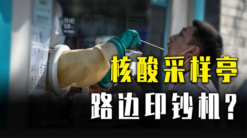 核酸采样亭的生意展开了,这是可以说的吗?