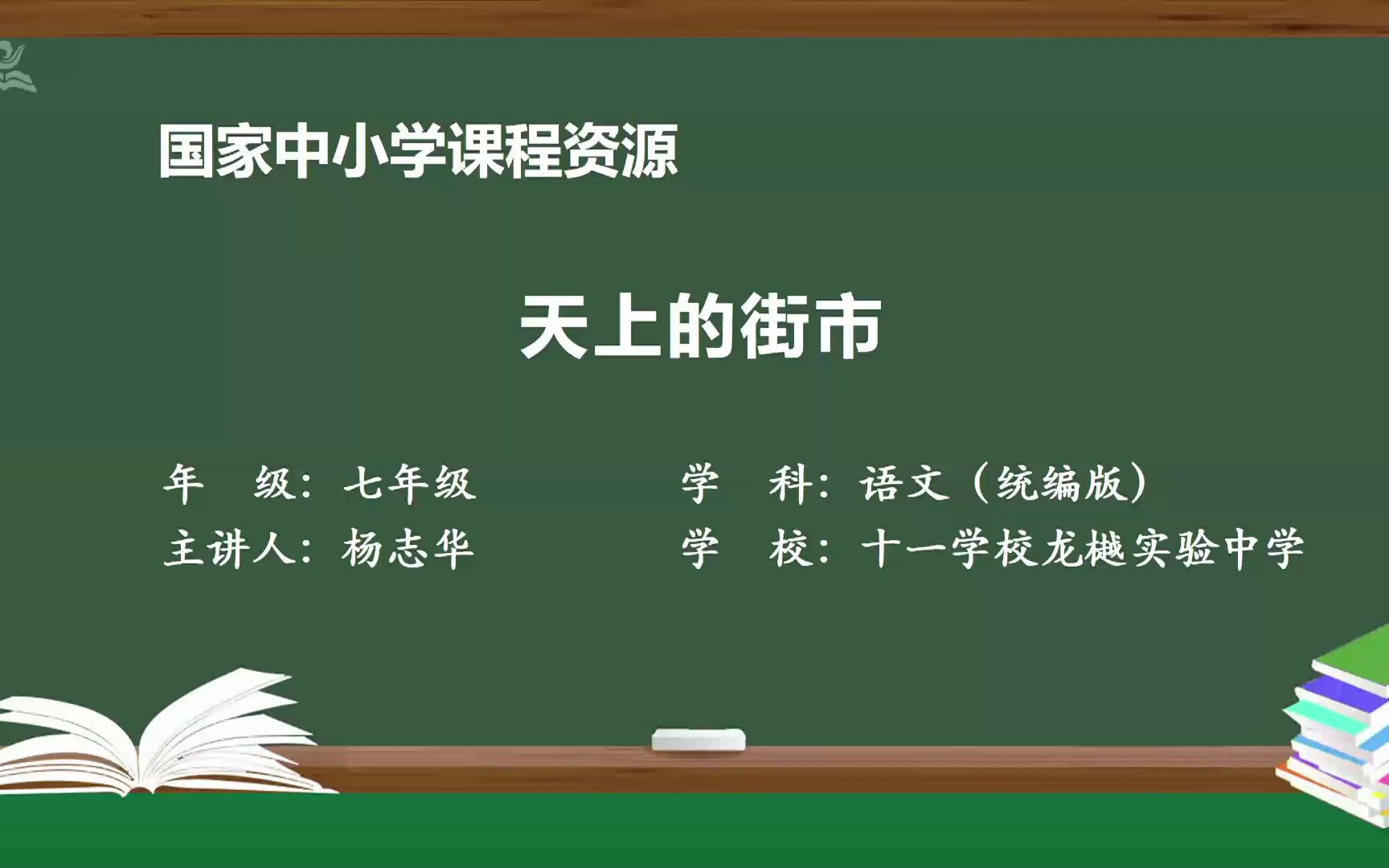 《天上的街市》七年级语文上册 示范课 精品课 课堂实录 公开课