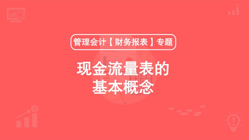 第13期:现金流量表的基本概念