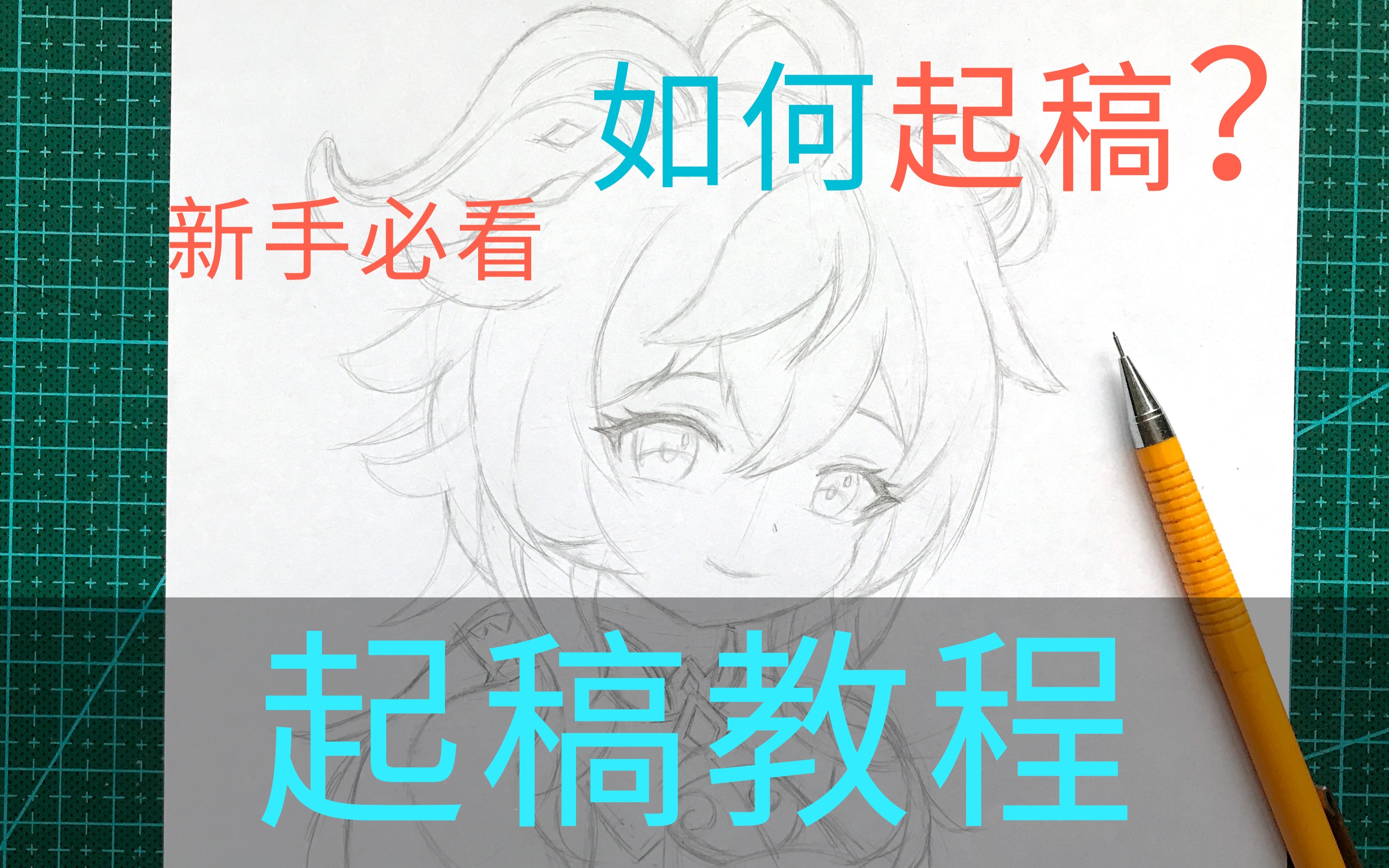 【教程】动漫起稿教程,人体起稿(原神甘雨)