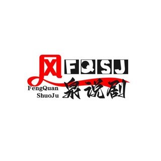 风泉说剧 