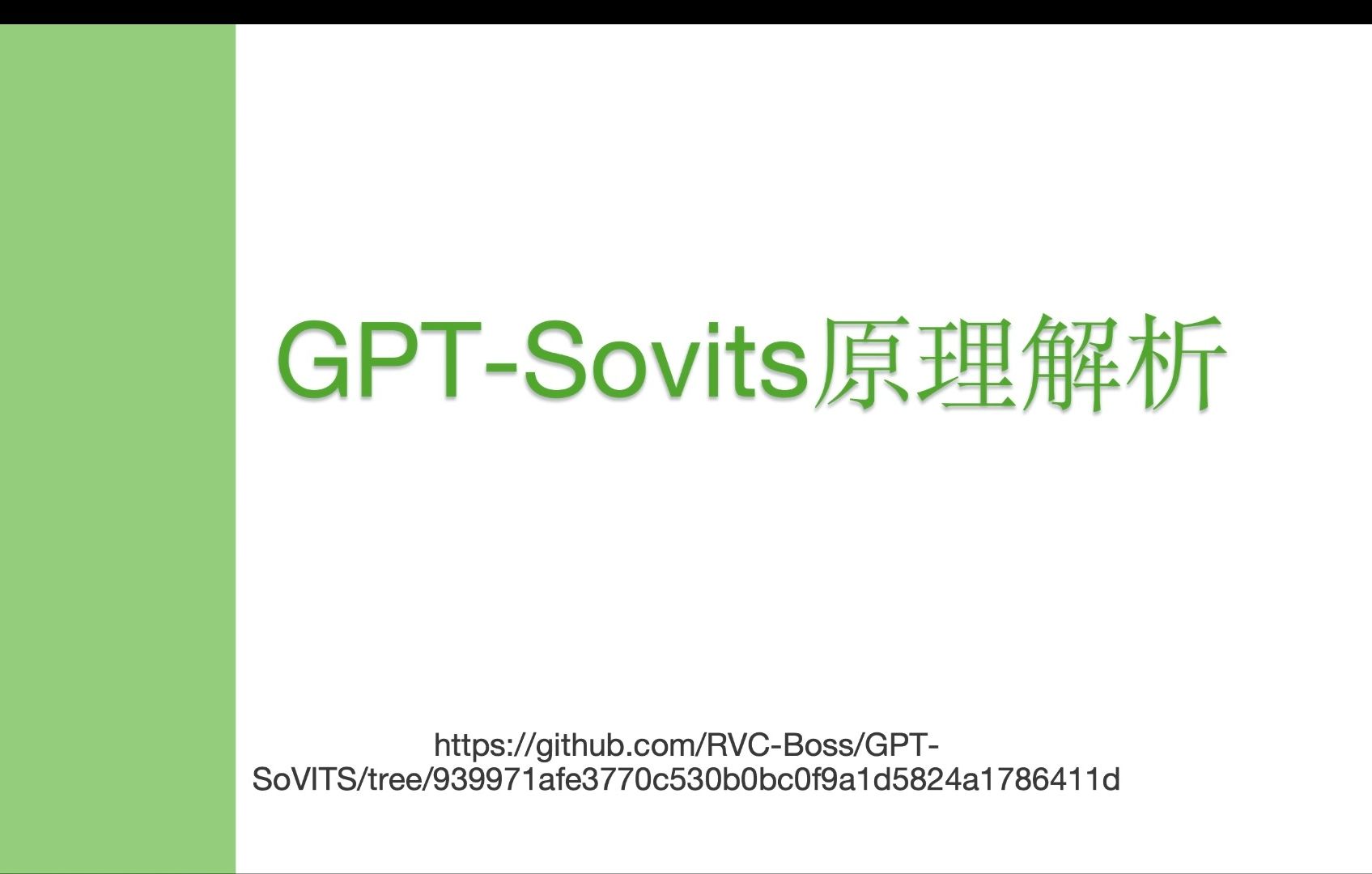 gpt-sovits原理解析