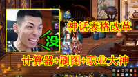 DNF旭旭宝宝:神话表格改革,计算器+刷图+职业大神
