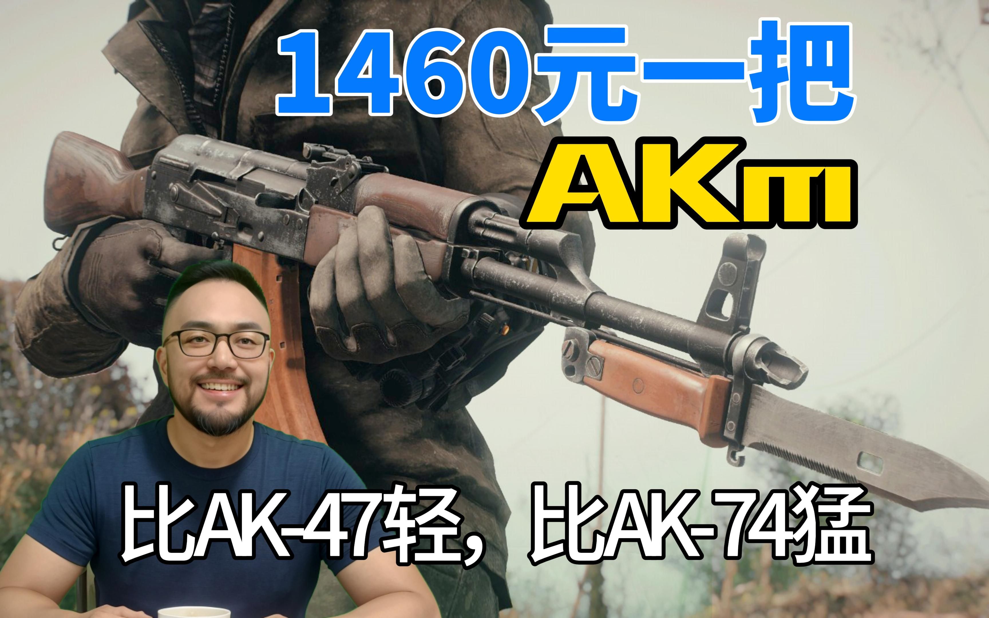 1460元一把AKm步枪,比AK47轻比AK74猛,大家有玩过没?第一集