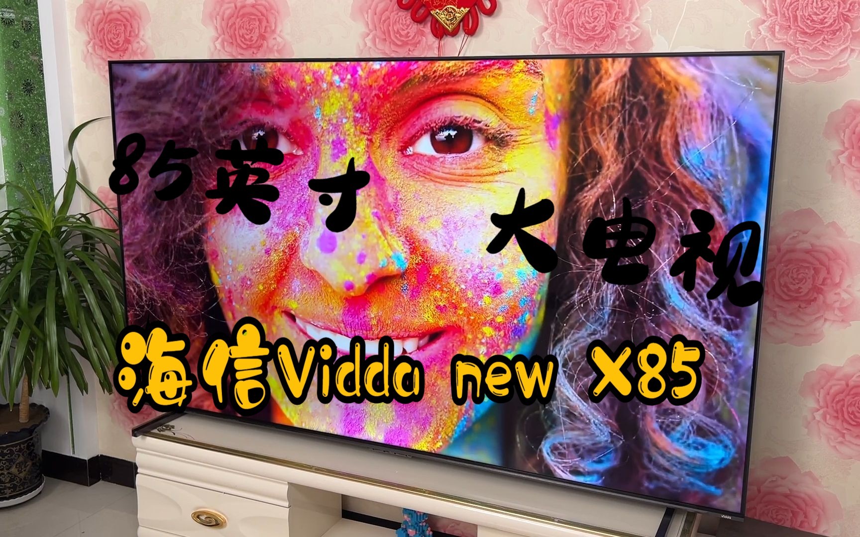 海信vidda new X85电视测评:开启大屏游戏电视的新时代!