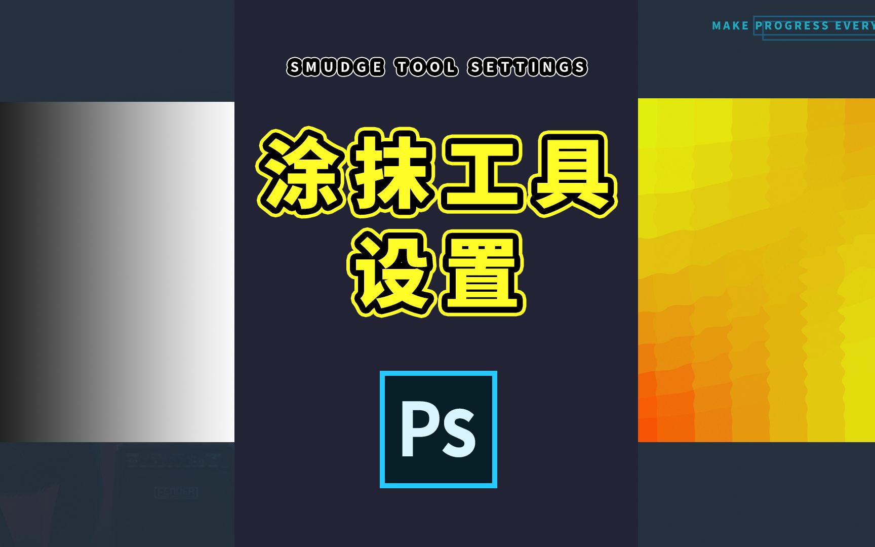 834、PS教程从零开始学——涂抹工具设置