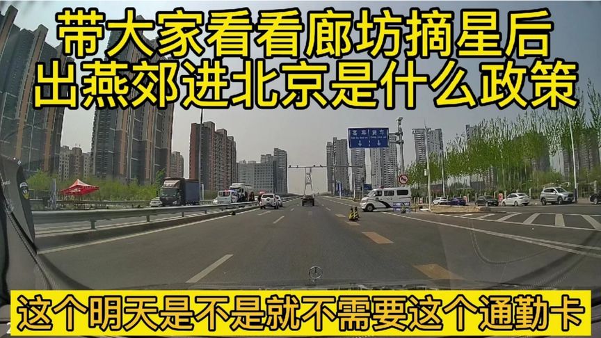 带大家看看廊坊行程卡摘星后,出燕郊进北京是什么政策。