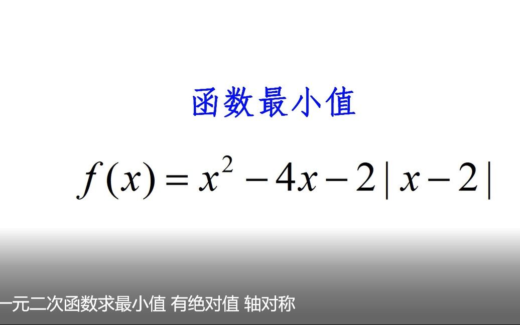 一元二次函数求最小值 有绝对值 轴对称