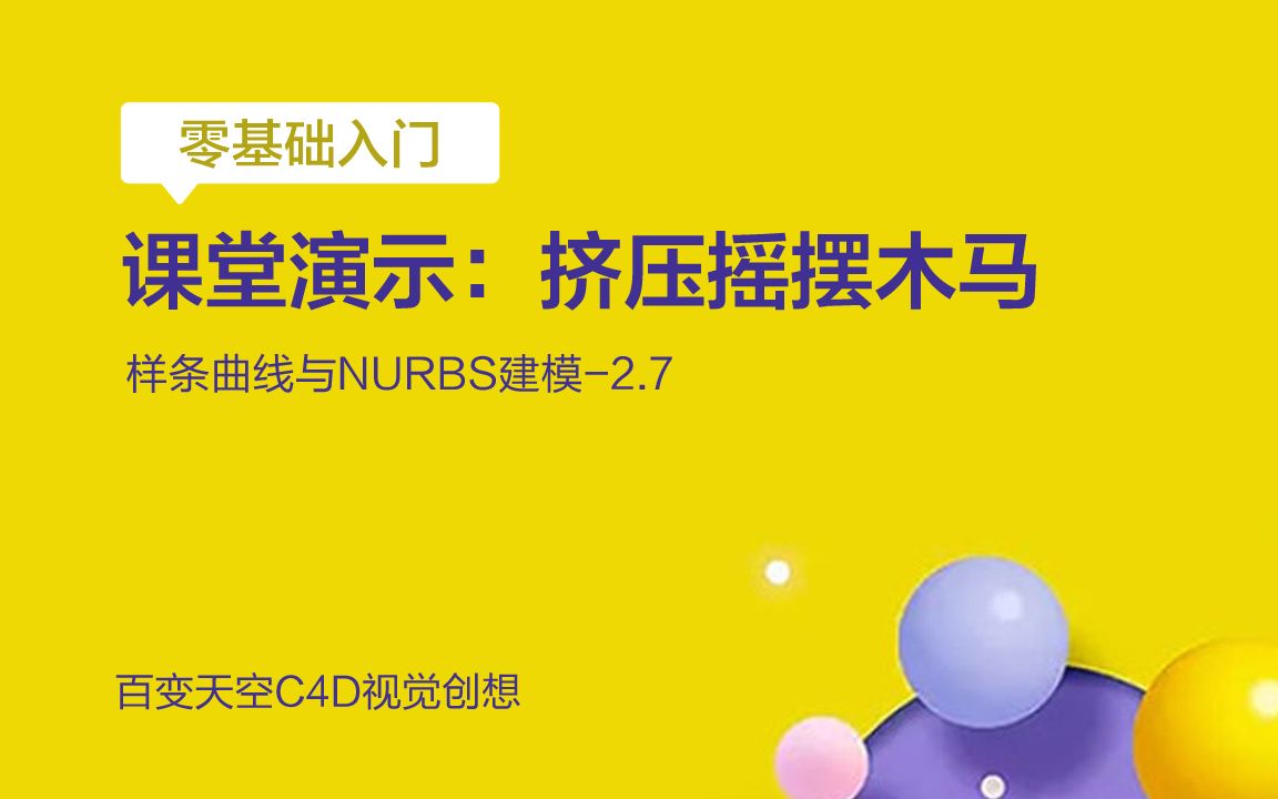 课工场北京华腾校区,百变天空C4D视觉创想:第二节 样条曲线与...