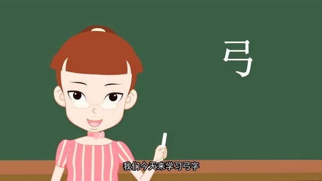 开心汉字:弓这个字的笔画你学会了吗?弓,弓箭,.