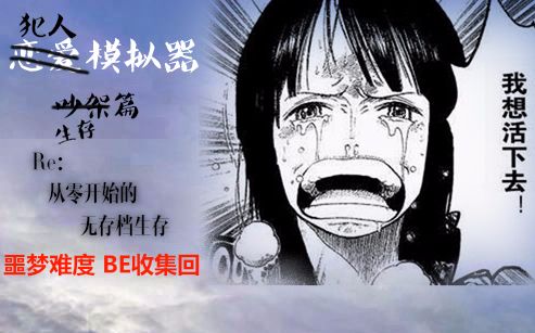 【结局收集】Re:从零开始的主播生存游戏《恋爱模拟器·吵架篇》...
