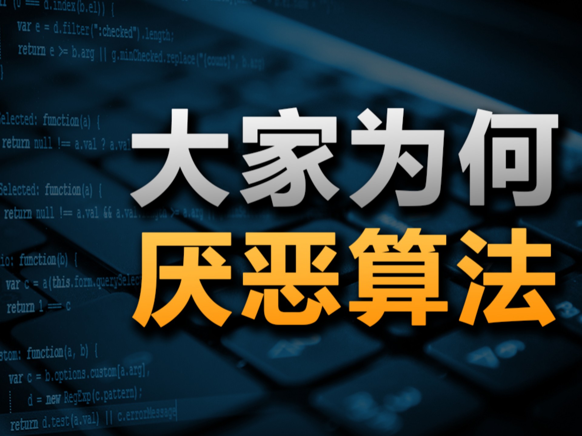 被算法操纵的我们,究竟需要什么样的算法?