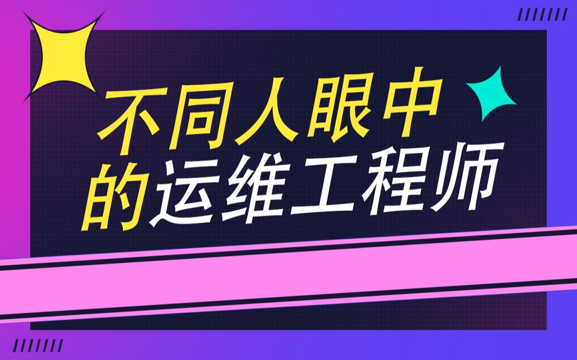 不同人眼中的运维工程师