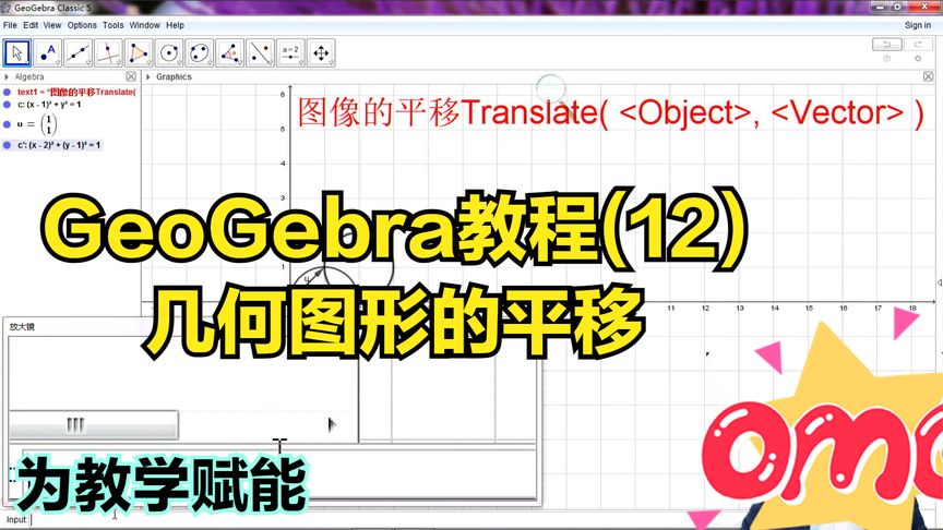 GeoGebra教程(12)几何图形的平移