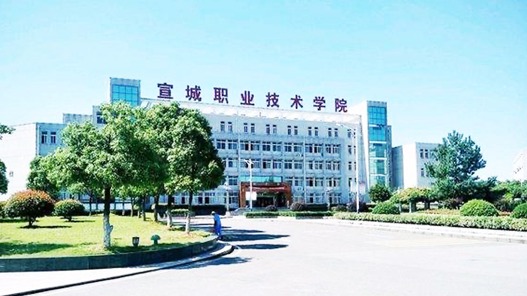 宣城职业技术学院 宣传片