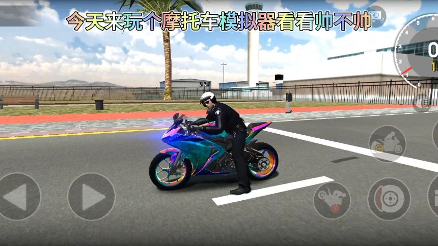 玩个摩托车模拟器