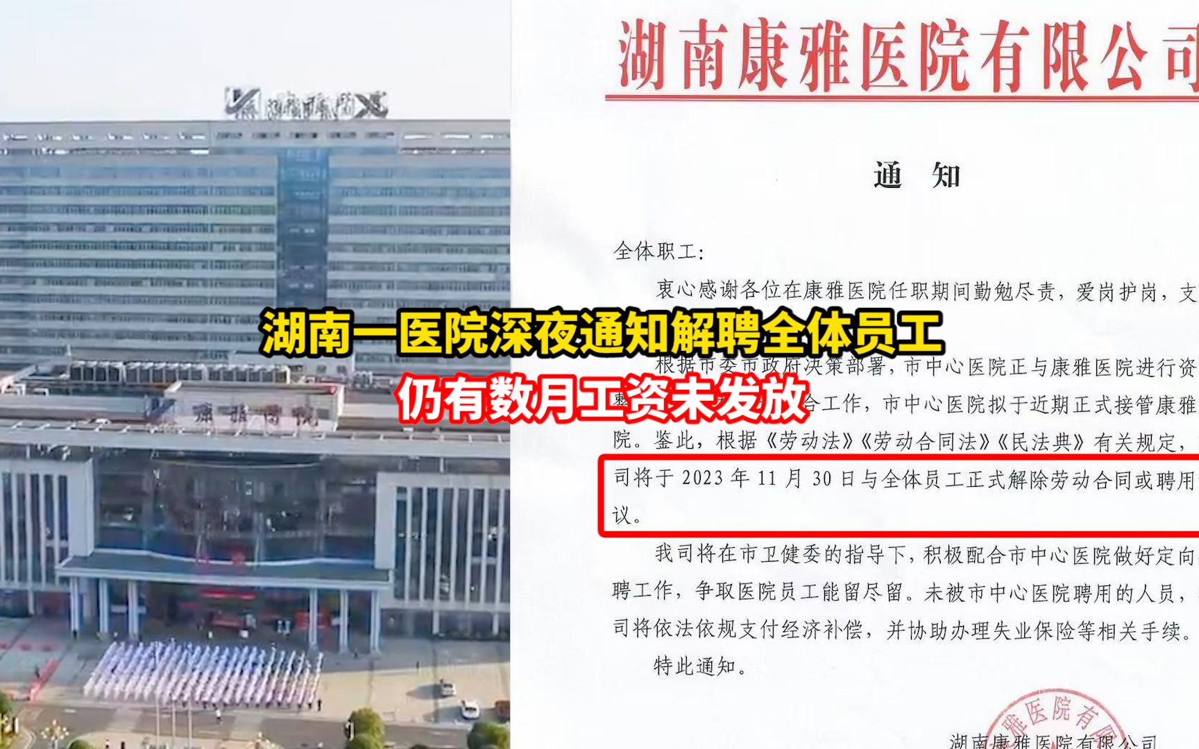 解聘全体员工医院被指欠薪