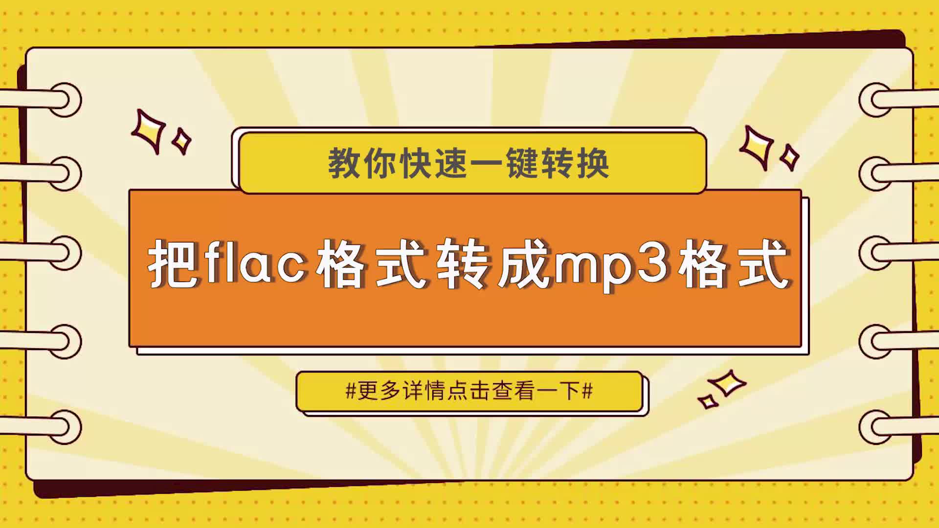 怎么把flac格式转成mp3格式?教你快速一键转换-金舟办公