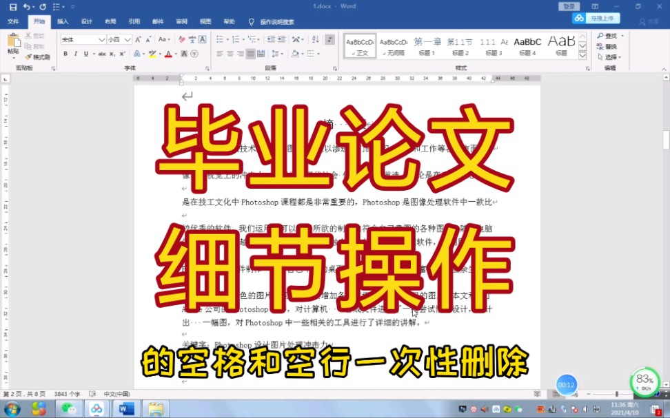 毕业论文中一些细节格式一次性调整